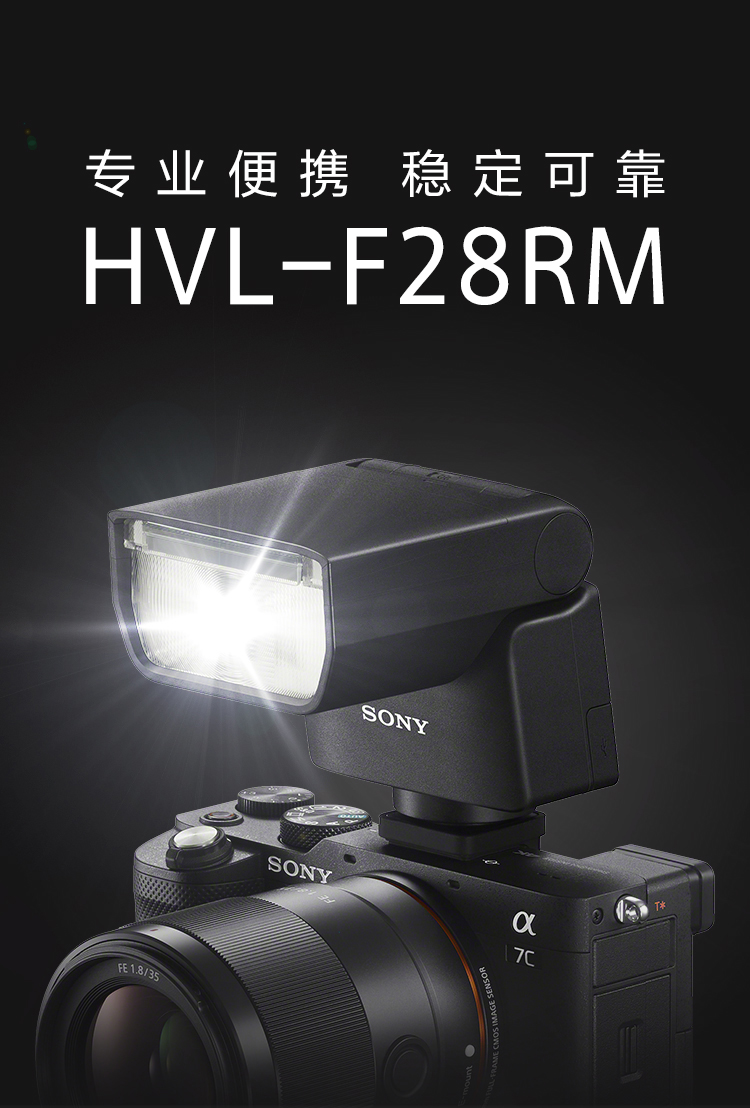 索尼HVL-F28RM_Sony HVL-F28RM_闪光灯|报价,价格,配置,详情-索尼中国在线商城
