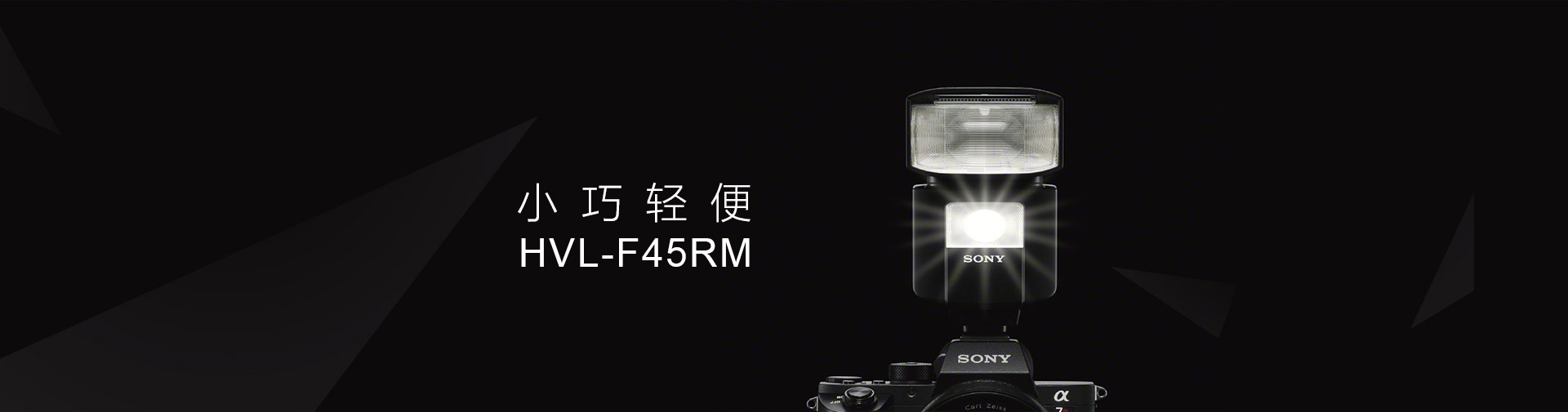 索尼HVL-F45RM_Sony HVL-F45RM_闪光灯|报价,价格,配置,详情-索尼中国在线商城