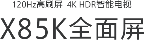 索尼X85K_Sony X85K_BRAVIA电视机|报价,价格,配置,详情-索尼中国在线商城