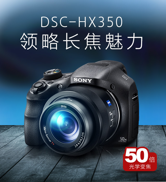索尼DSC-HX350_Sony DSC-HX350_数码相机|报价,价格,配置,详情-索尼中国在线商城