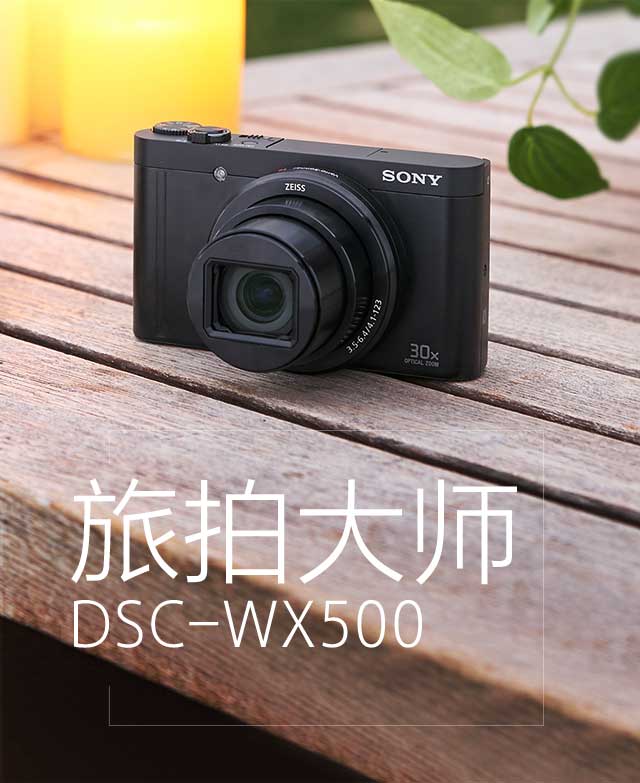 索尼DSC-WX500_Sony DSC-WX500_数码相机|报价,价格,配置,详情-索尼中国在线商城