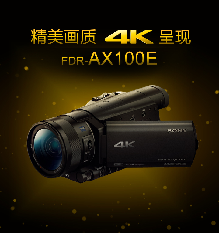 索尼FDR-AX100E_Sony FDR-AX100E_数码摄像机|报价,价格,配置,详情-索尼中国在线商城