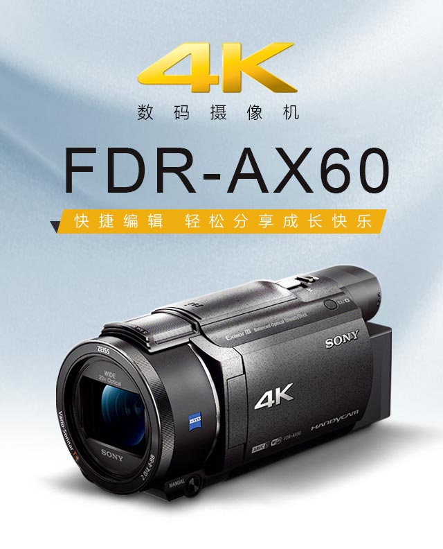 索尼FDR-AX60_Sony FDR-AX60_数码摄像机|报价,价格,配置,详情-索尼中国在线商城