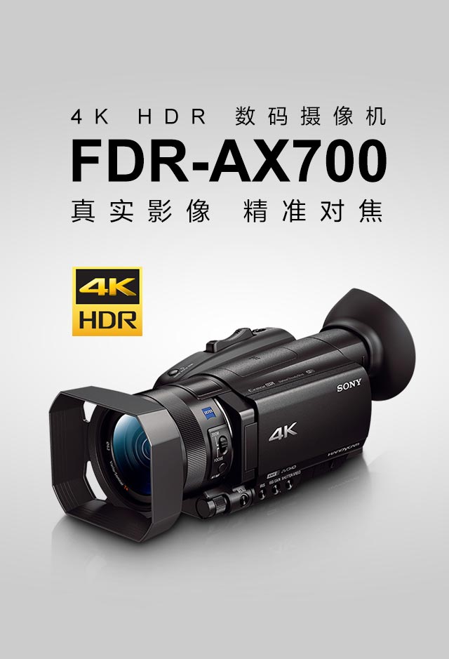 索尼FDR-AX700_Sony FDR-AX700_数码摄像机|报价,价格,配置,详情-索尼中国在线商城