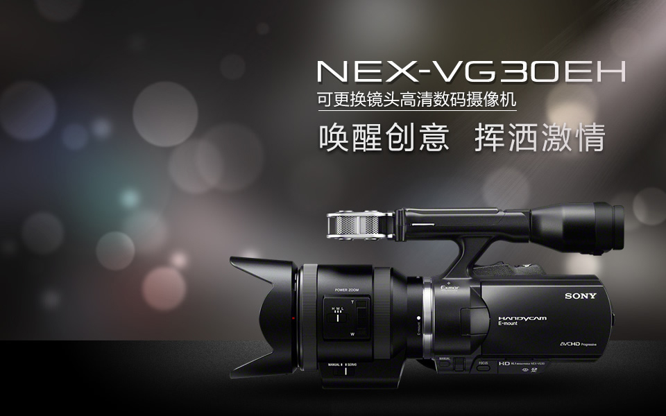 索尼NEX-VG30EH_Sony NEX-VG30EH_数码摄像机|报价,价格,配置,详情-索尼中国在线商城