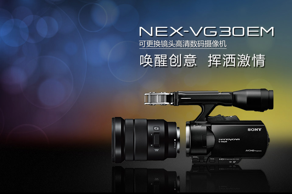 索尼NEX-VG30EM_Sony NEX-VG30EM_数码摄像机|报价,价格,配置,详情-索尼中国在线商城