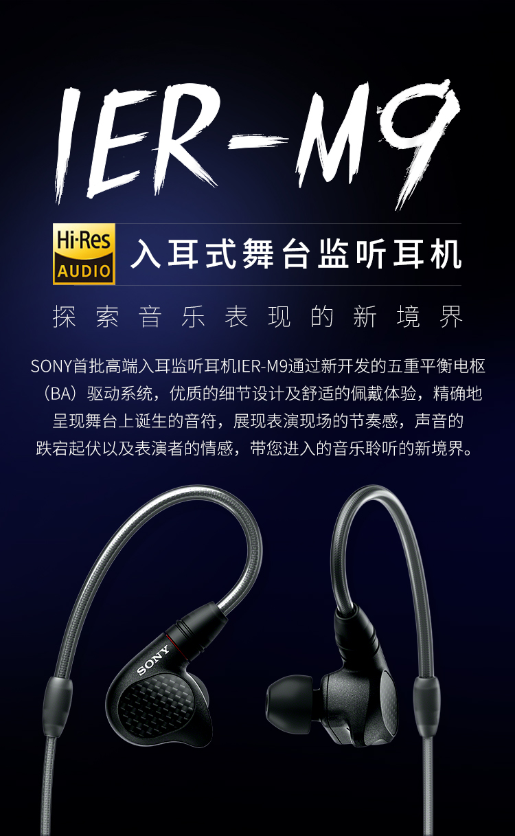 索尼IER-M9_Sony IER-M9_耳机|报价,价格,配置,详情-索尼中国在线商城
