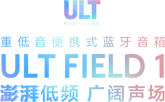 索尼ULT FIELD 1_Sony ULT FIELD 1_无线扬声器|报价,价格,配置,详情-索尼中国在线商城