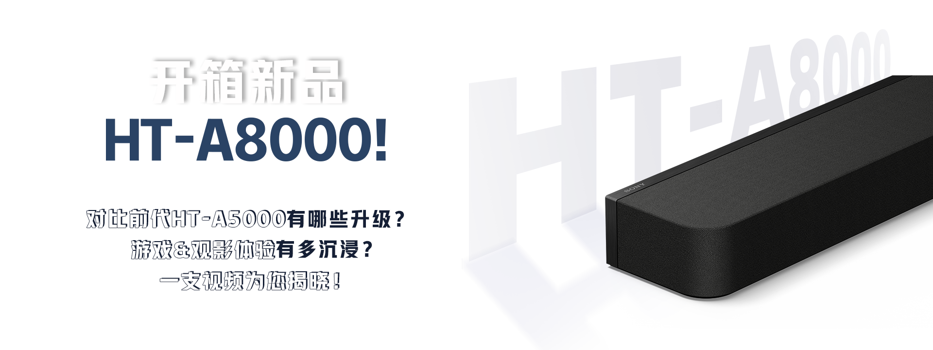 开箱新品HT-A8000
