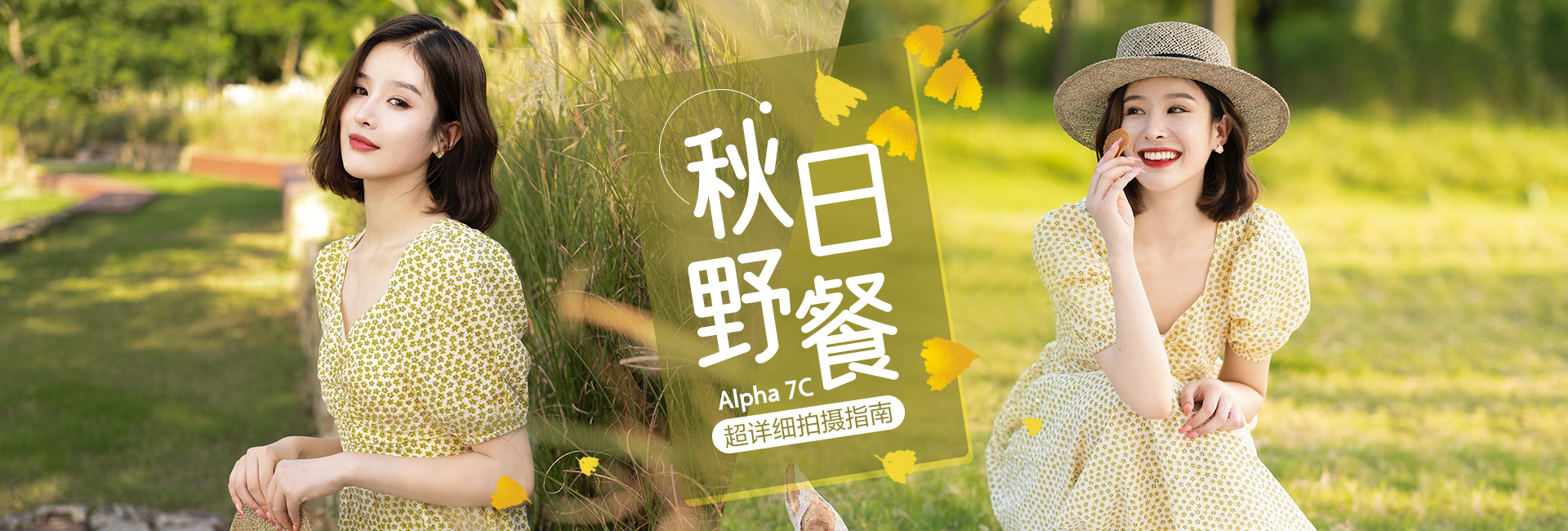 秋日野餐Alpha 7C超详细拍摄指南
