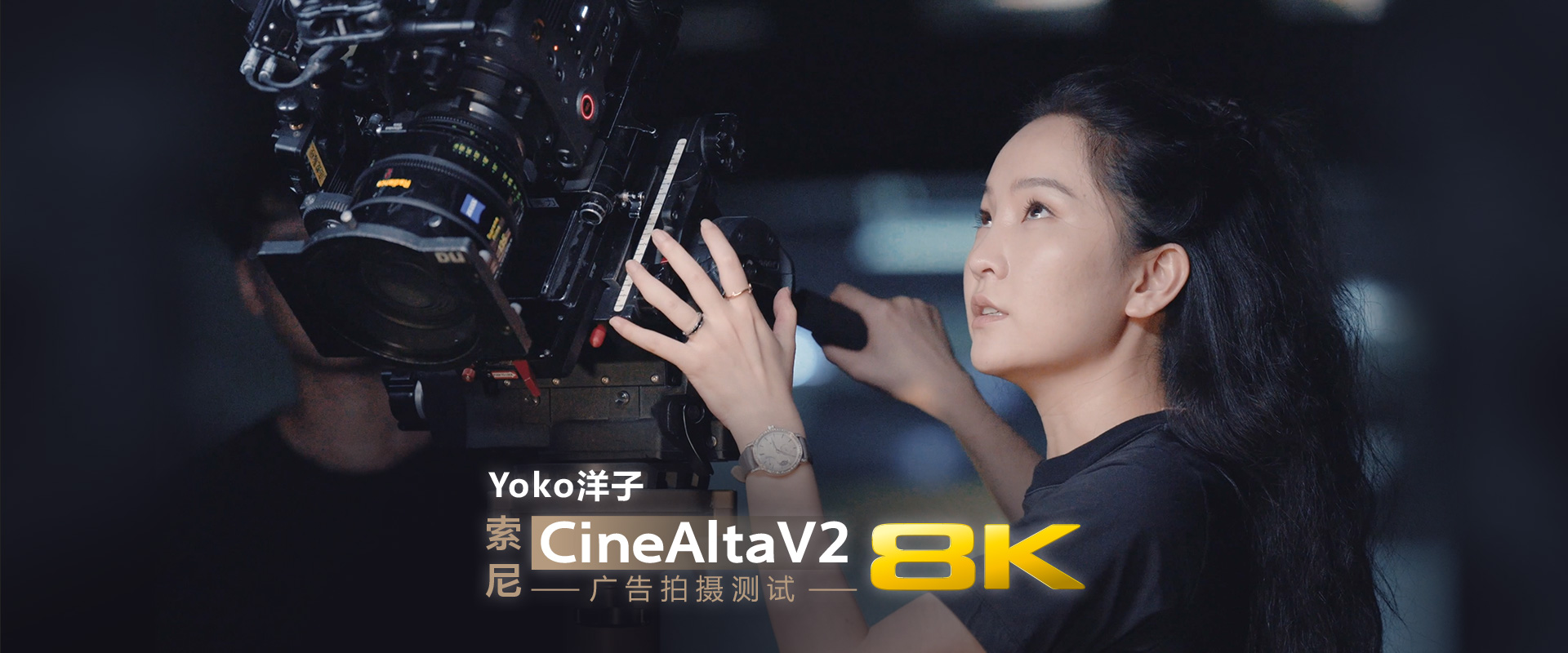 Yoko洋子体验8K旗舰电影机，索尼CineAltaV 2广告拍摄测试