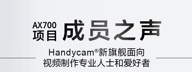 AX700访谈