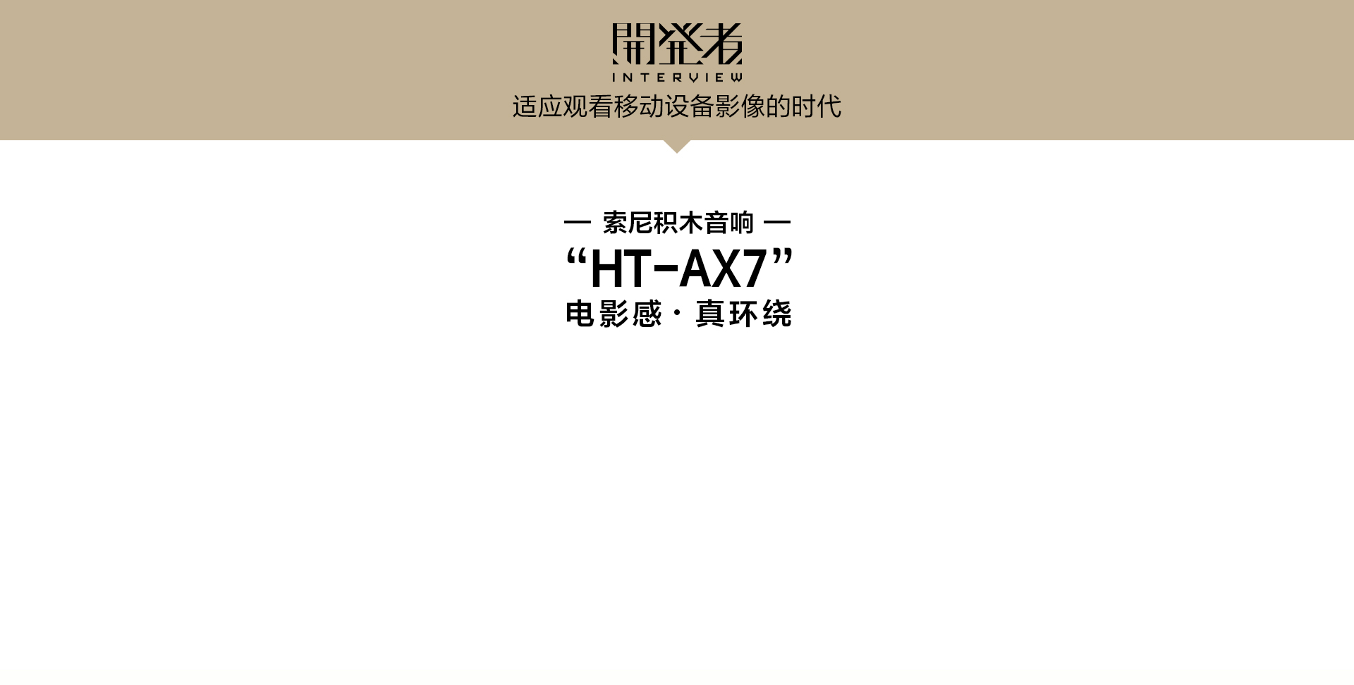 HT-AX7开发者访谈 | 索尼中国在线商城
