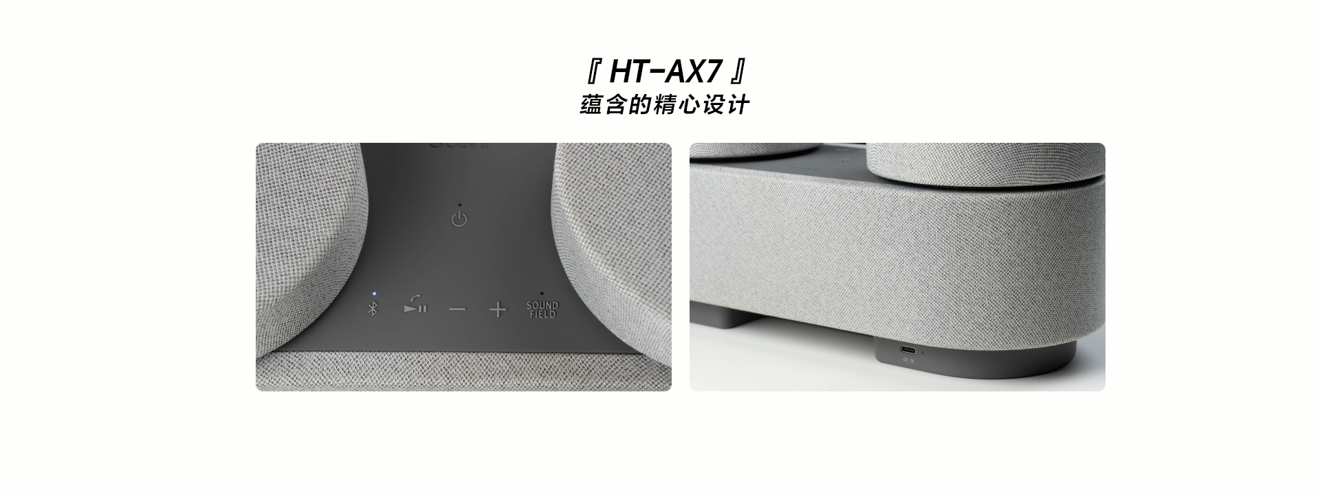 HT-AX7开发者访谈 | 索尼中国在线商城